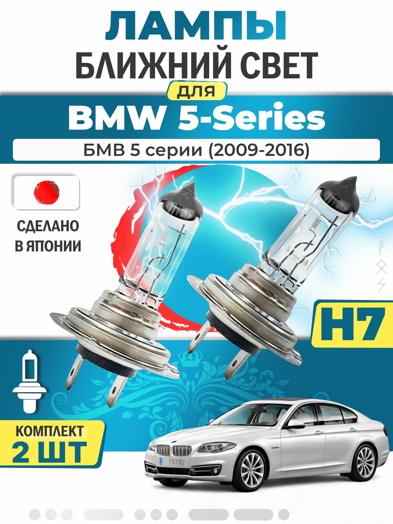 Лампы (2 шт) ближнего света BMW 5 2009-2016 / БМВ 5 серии, LYNXauto (япония)