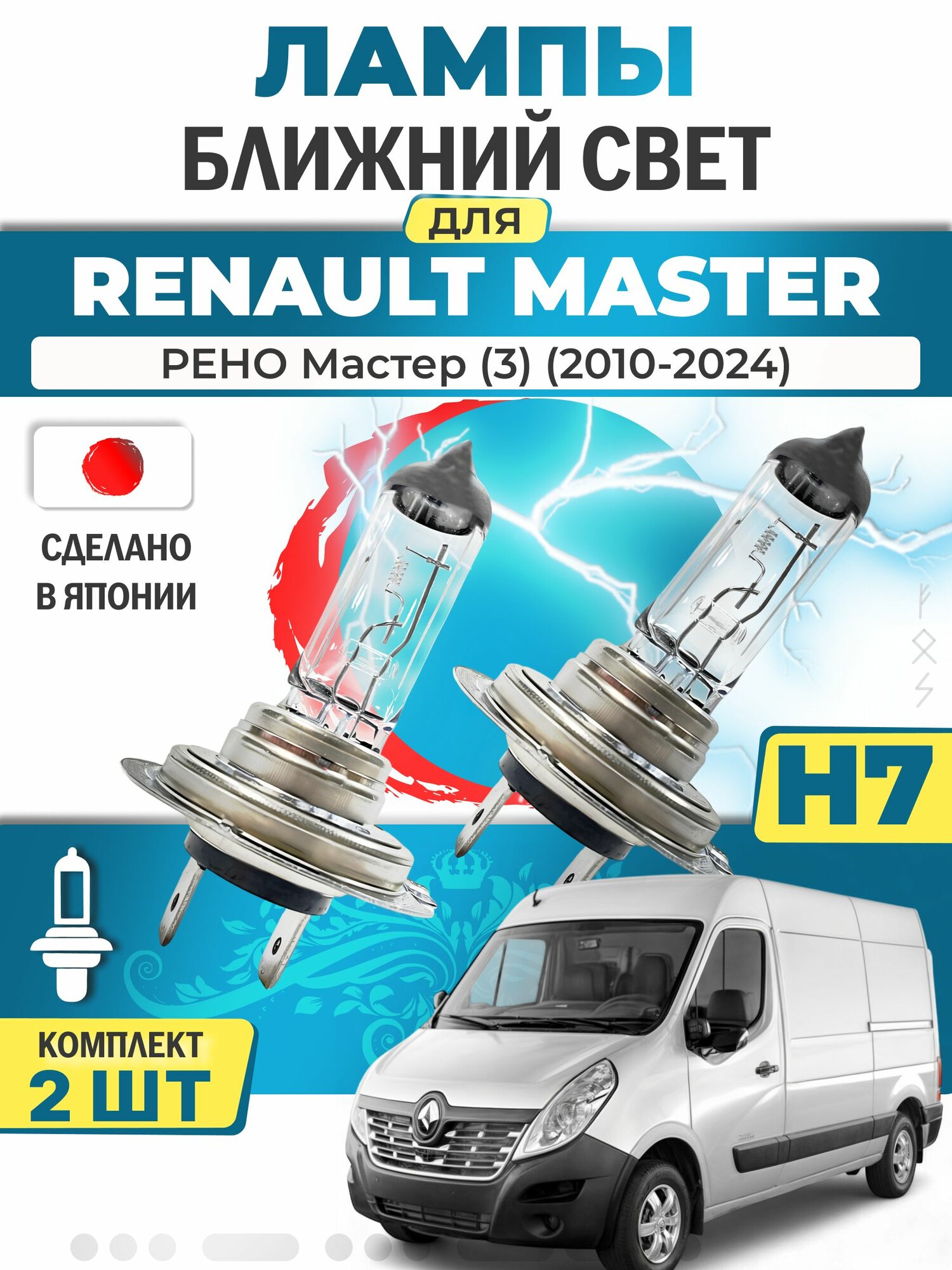 Лампы (2 шт) ближнего света RENAULT MASTER III Platform/Chassis 2010-2024 / рено Мастер (3), LYNXauto (япония)