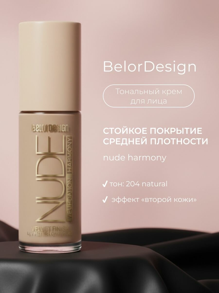 Тональный крем для лица BelorDesign Nude Harmony 204 Natural 33г