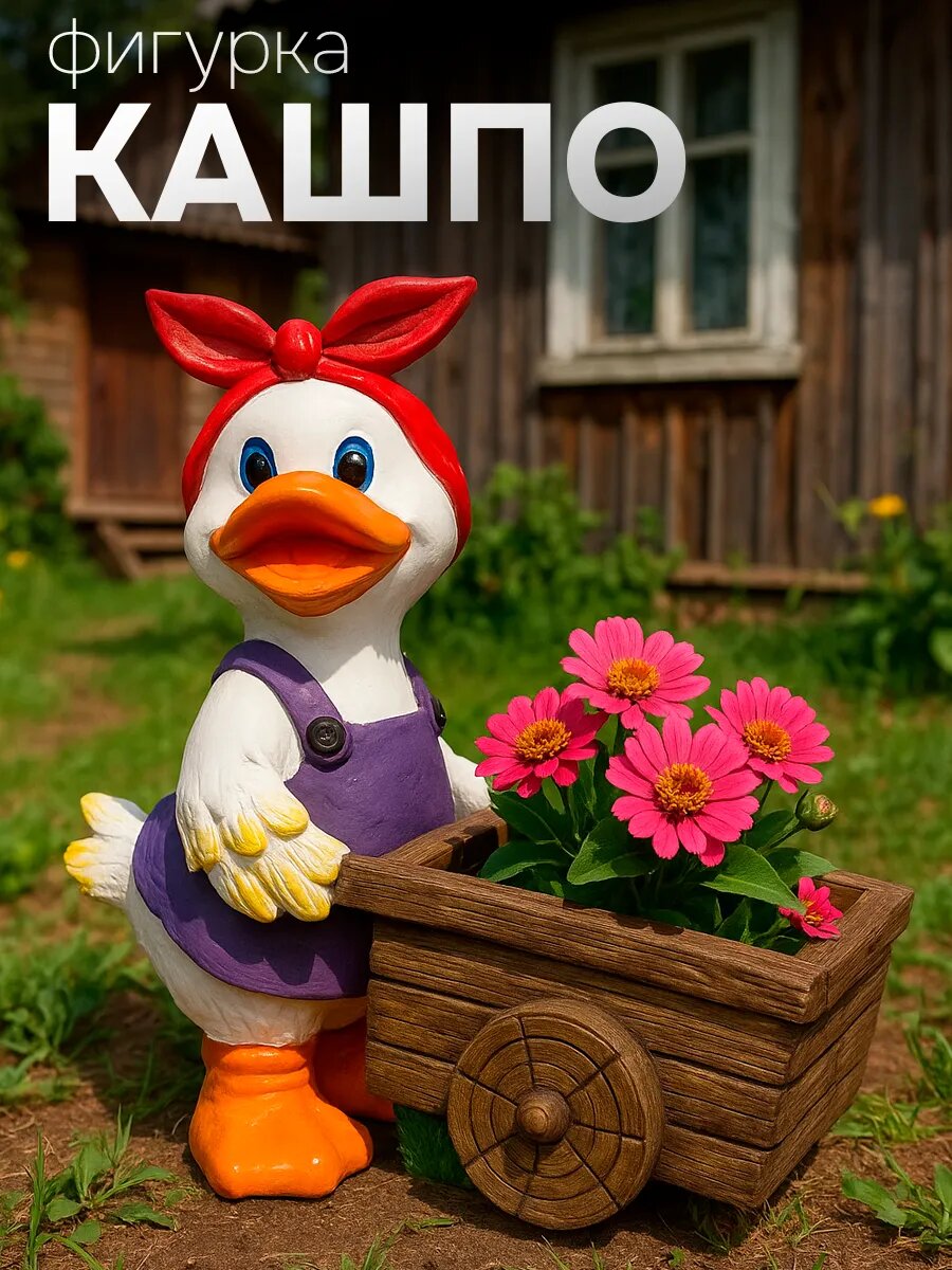 Садовая фигура утка с кашпо, пластик, для сада и дома, белая, 33×21×35 см