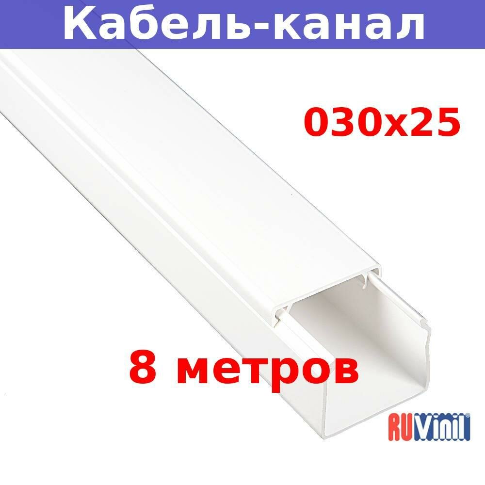 Кабель-канал RuVinil 30х25х2000 мм белый (4 шт). двойная защелка