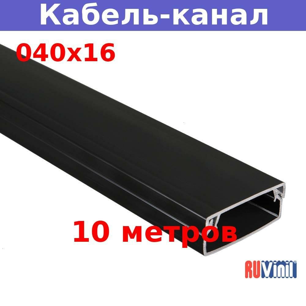 Кабель-канал RuVinil 40х16 мм, черный (10 м). двойная защелка