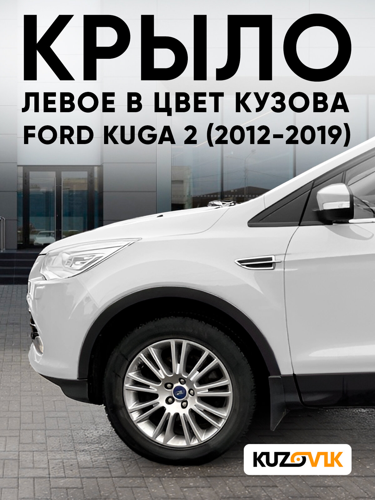 Крыло переднее левое в цвет кузова для Форд Куга 2 Ford Kuga 2 (2012-2019) UG - WHITE PLATINUM - Белый