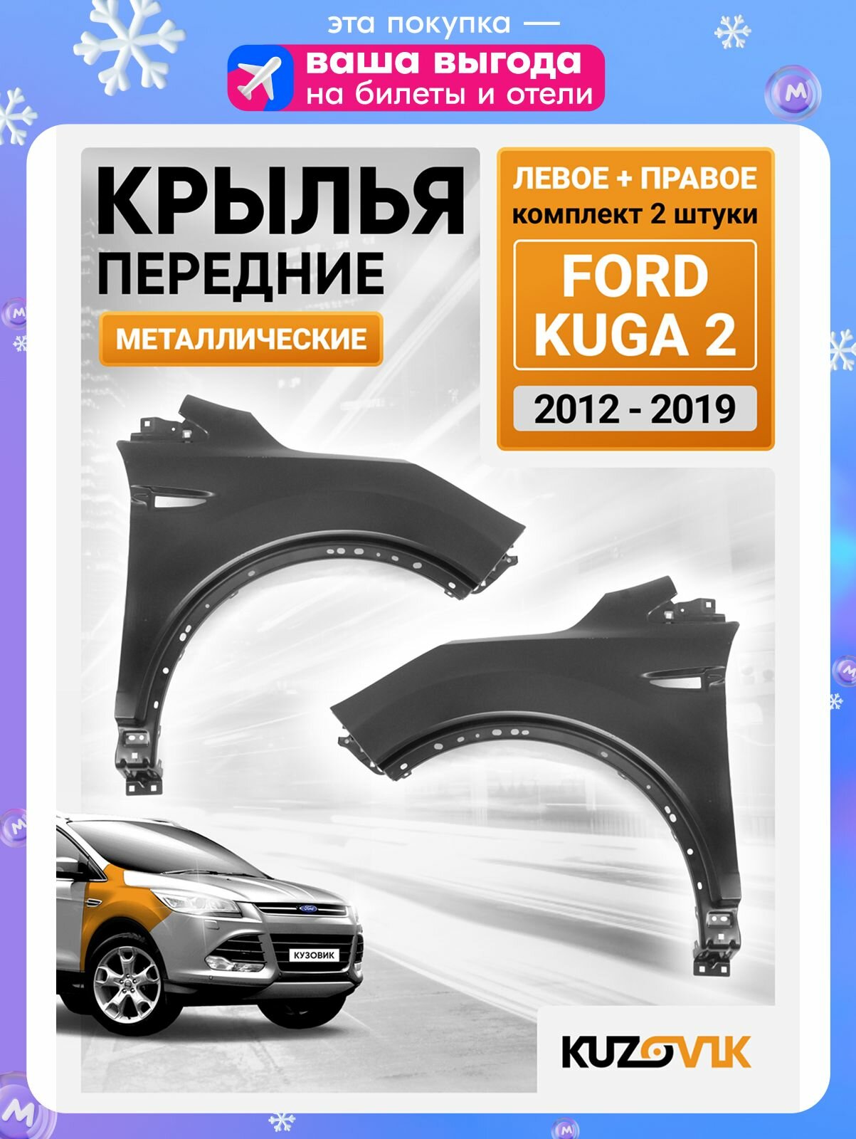 Крылья передние комплект для Форд Куга 2 Ford Kuga 2 (2012-2019) 2 штуки левое + правое, новые металлические под покраску заводское качество