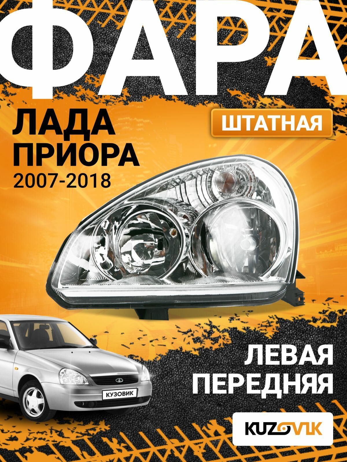 Фара левая для Лада Приора (2007-2018) аналог Bosch