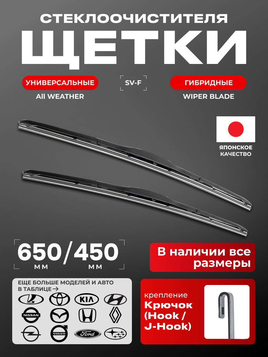 Щетки гибридные 650/450 стеклоочистителя дворники крепление крючок