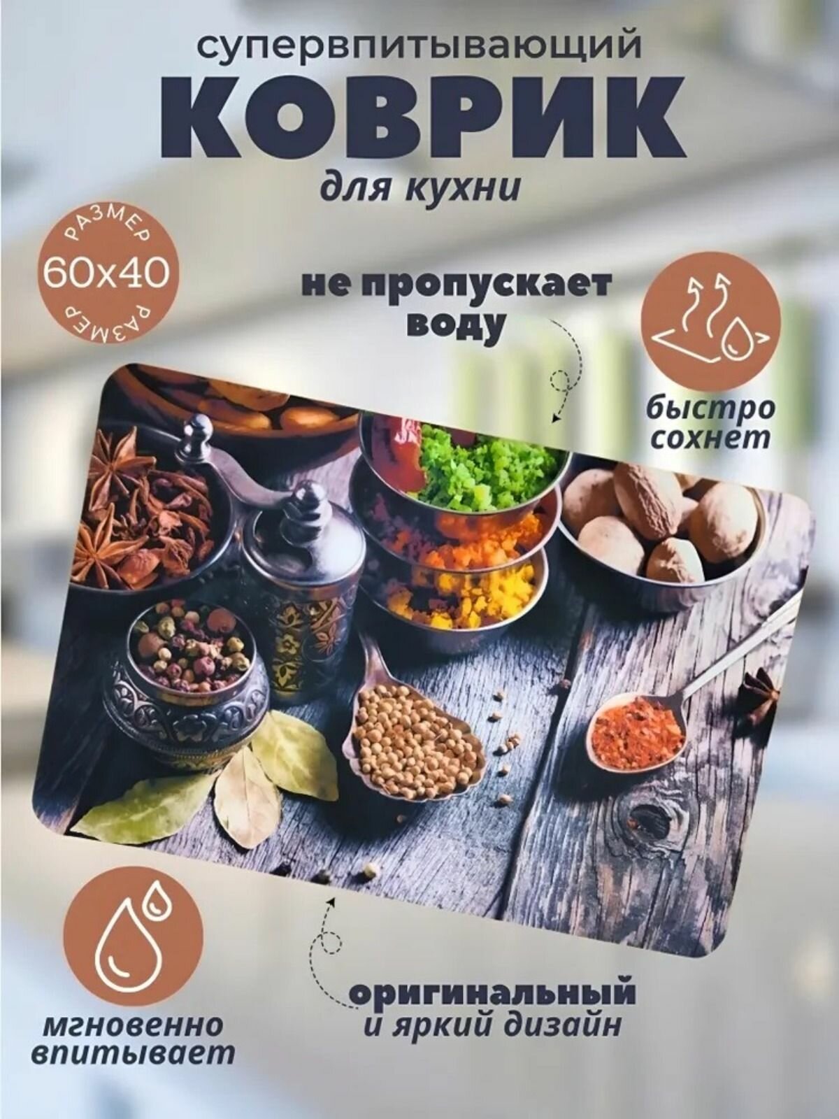 Впитывающий коврик для кухни и сушки посуды, 60 40 0,3 см.
