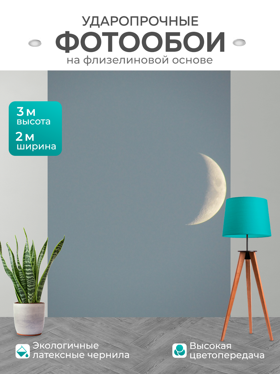 Фотообои моющиеся ударопрочные "Луна, небо, полумесяц" 200x300 см. флизелиновые на стену