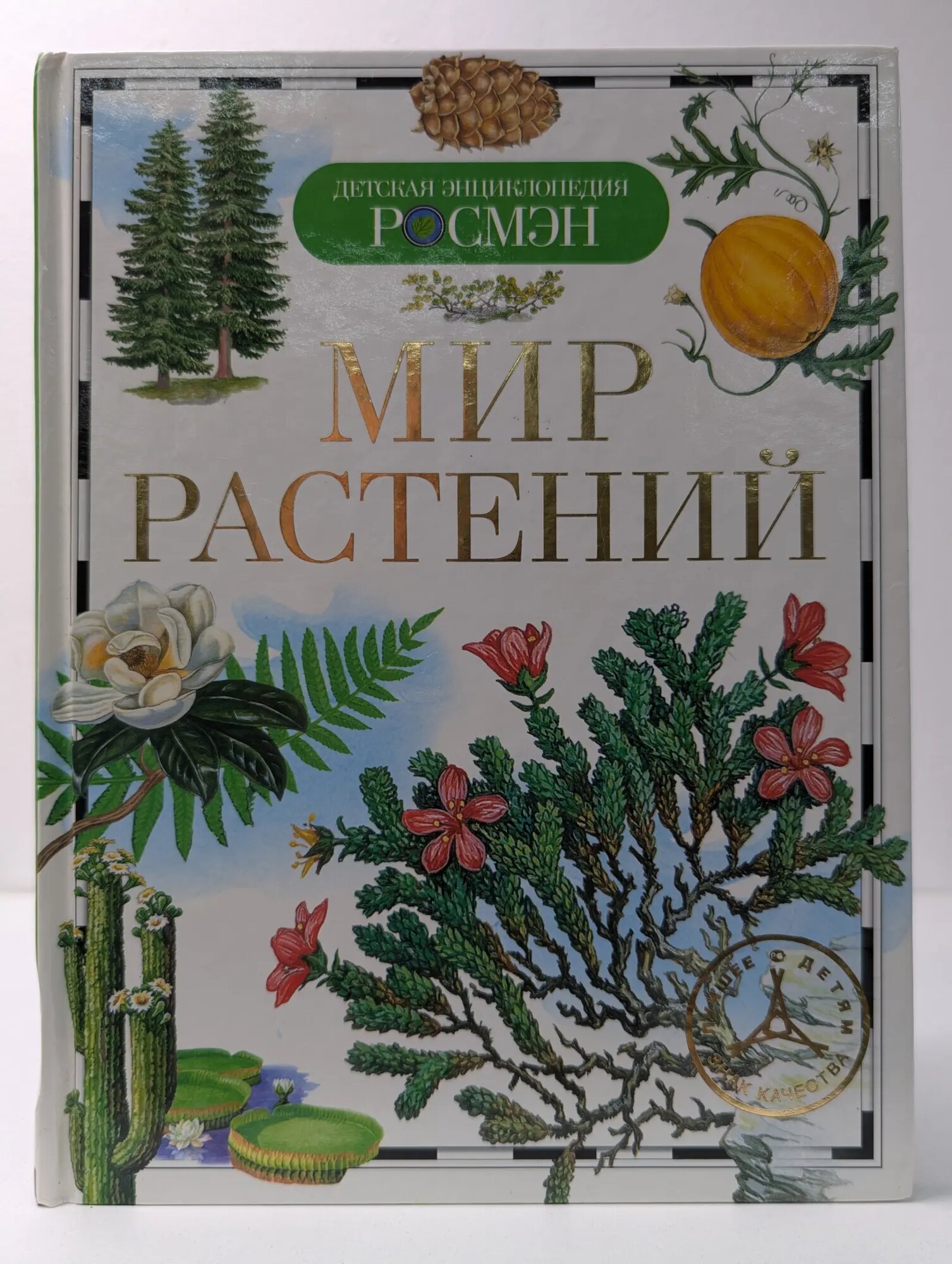 Мир растений Травина Ирина Владимировна 2014