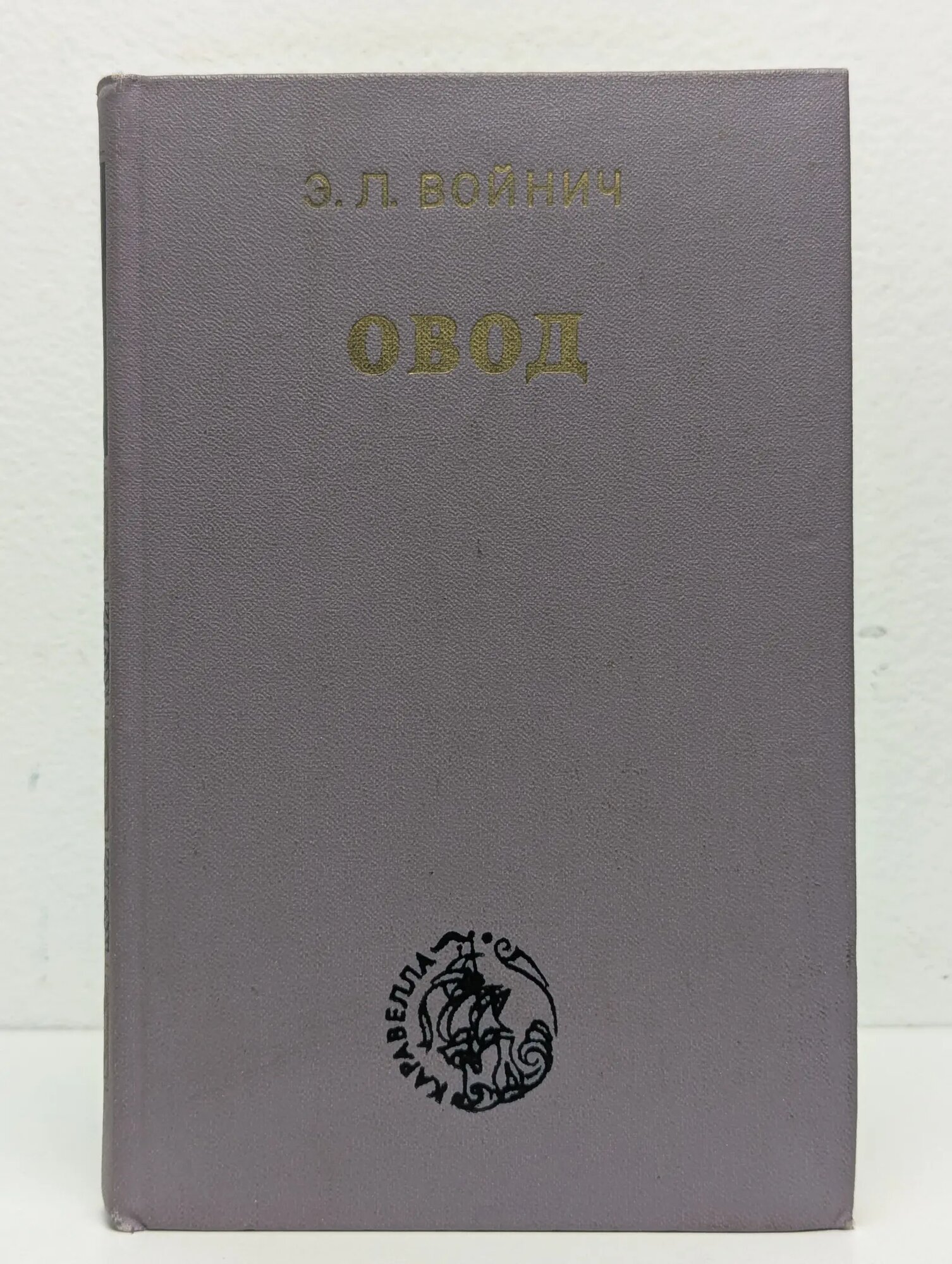 Овод Войнич Этель Лилиан 1977