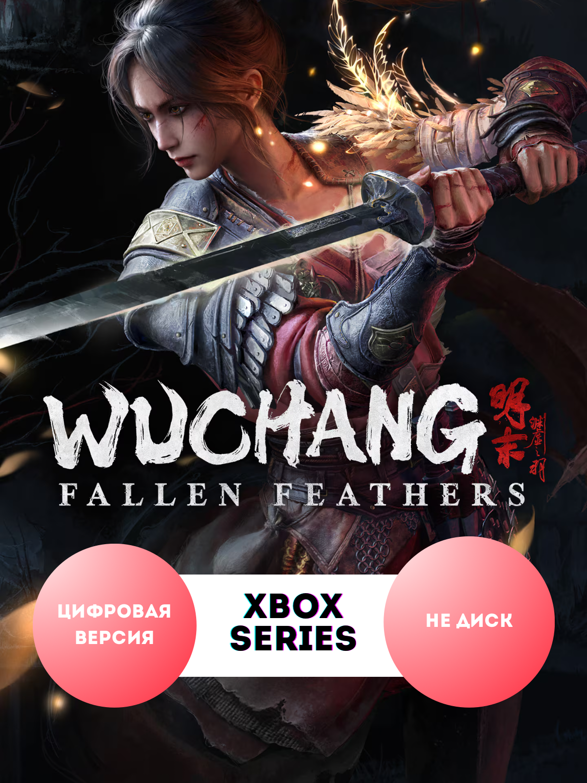 Игра WUCHANG: Fallen Feathers XBOX Series