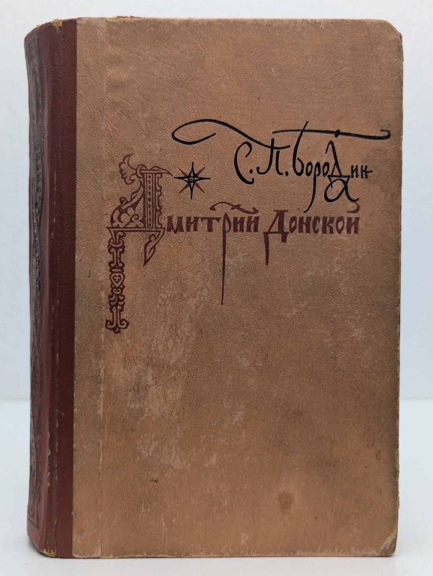 Дмитрий Донской Бородин Сергей Петрович 1949