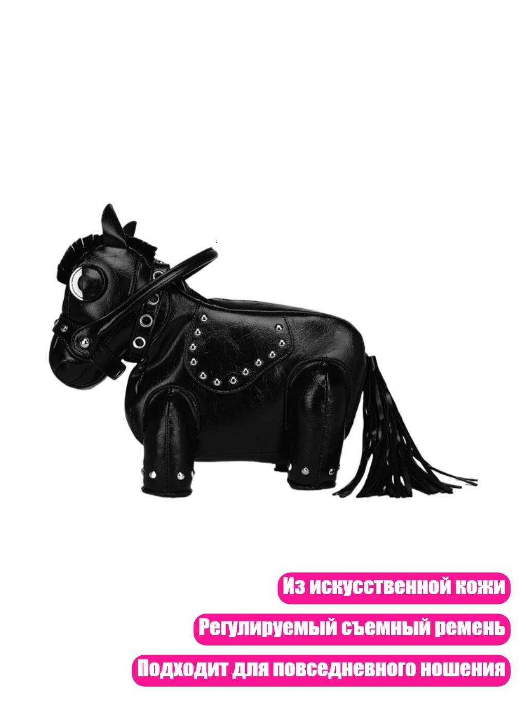 Женская сумка-конверт в форме лошади, Черный