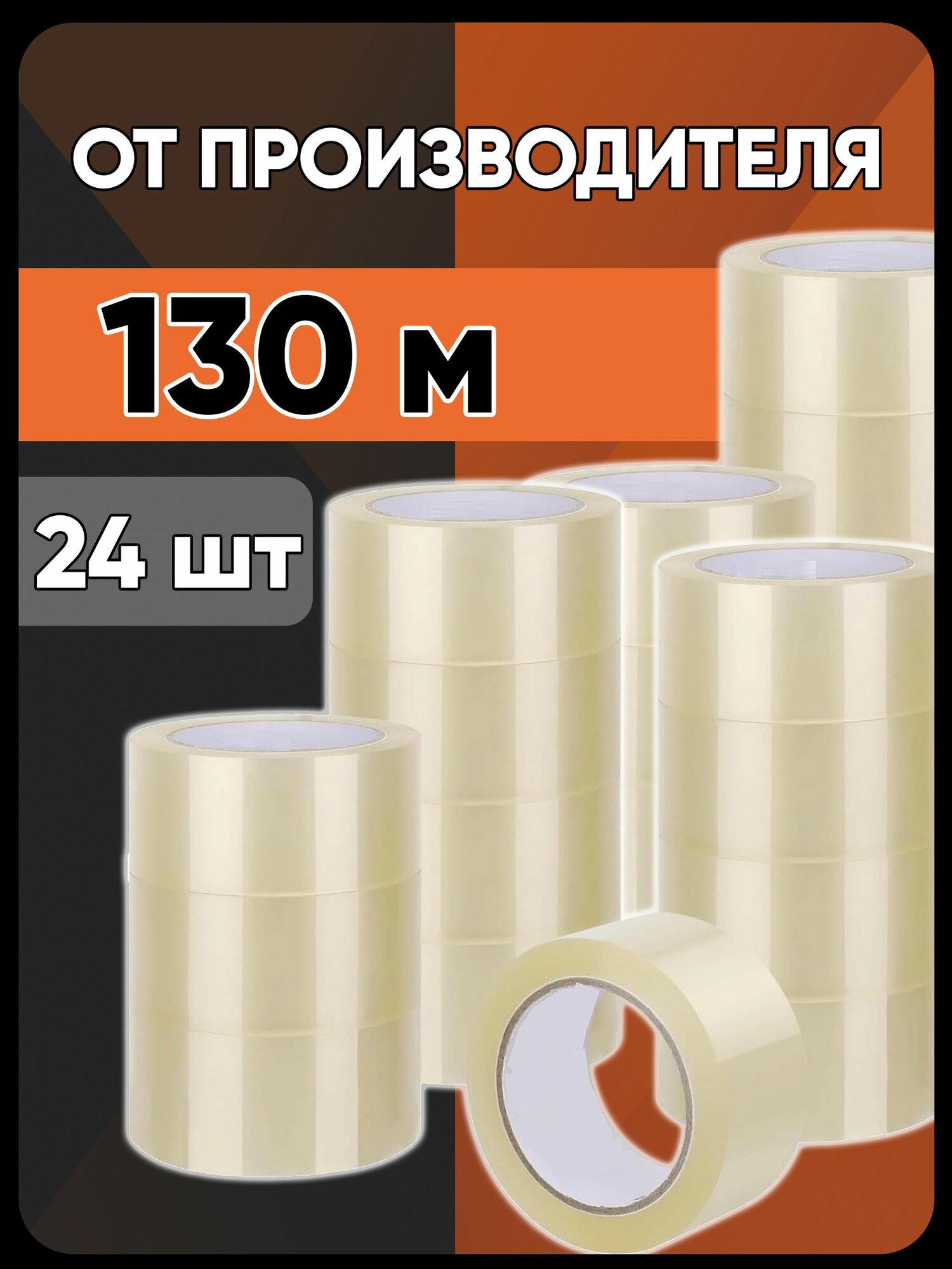 Скотч прозрачный 48мм * 130 метров, 24 штуки, 40мкм