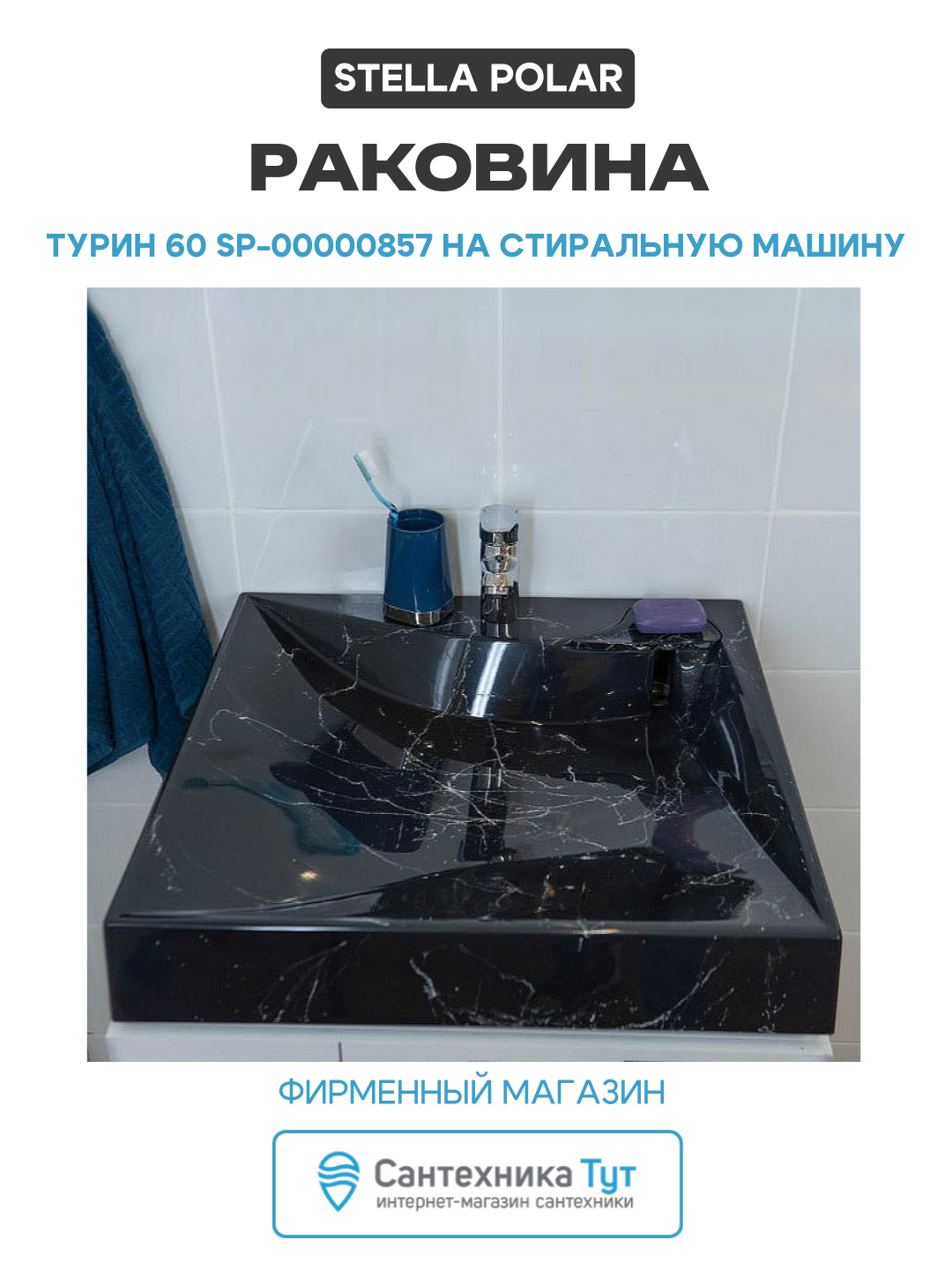 Раковина Stella Polar Турин 60 SP-00000857 на стиральную машину Черный мрамор искусственный камень