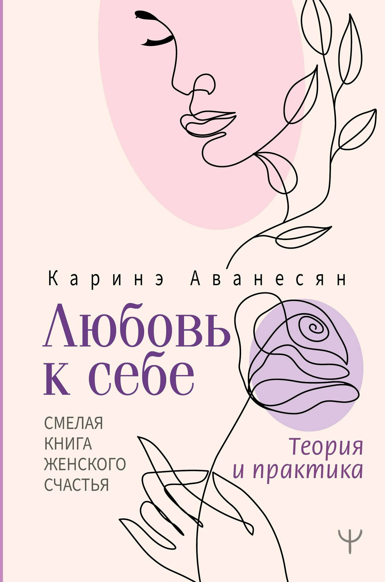 Книга: "Любовь к себе. Смелая книга женского счастья. Теория и практика" от Аванесян К, русский язык, Про отношения