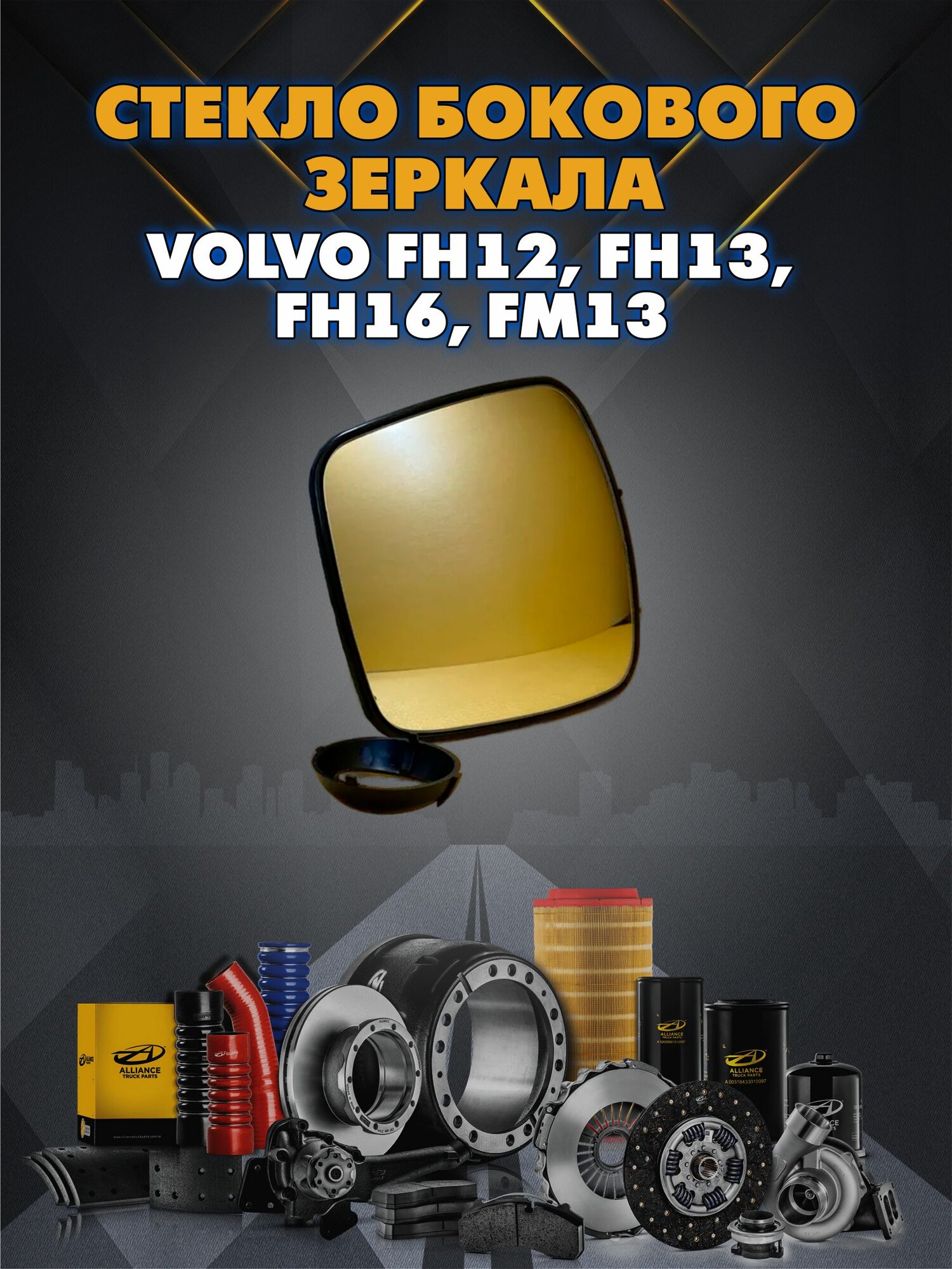 Стекло бокового зеркала дополнительного с обогревом Volvo FH12, FH13, FH16, FM13