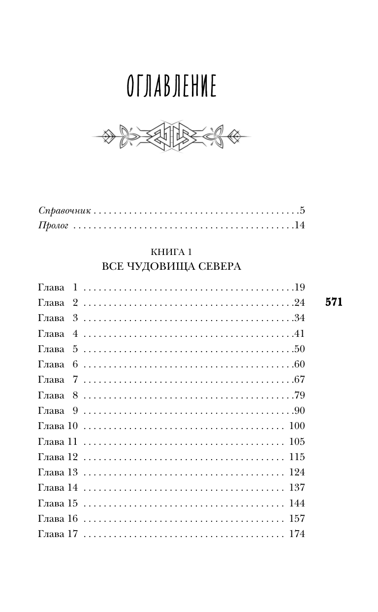 Тхия А. Все чудовища Севера — фото 1