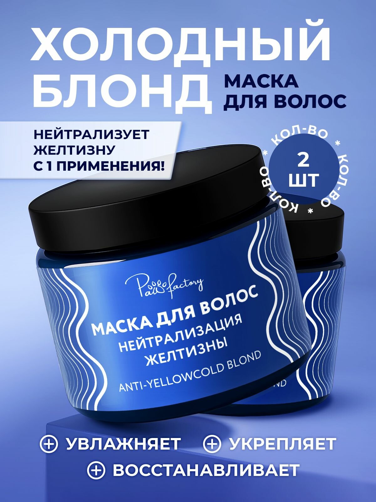 Маска Paw Factory "Нейтрализация желтизны", для холодного блонда, 2шт