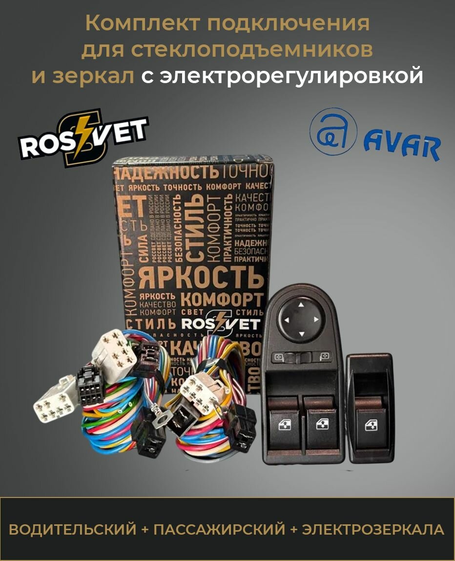 Универсальный комплект подключения передних стеклоподъемников + электрозеркала "ROSSVET" переключатели АВАР (белая подсветка)