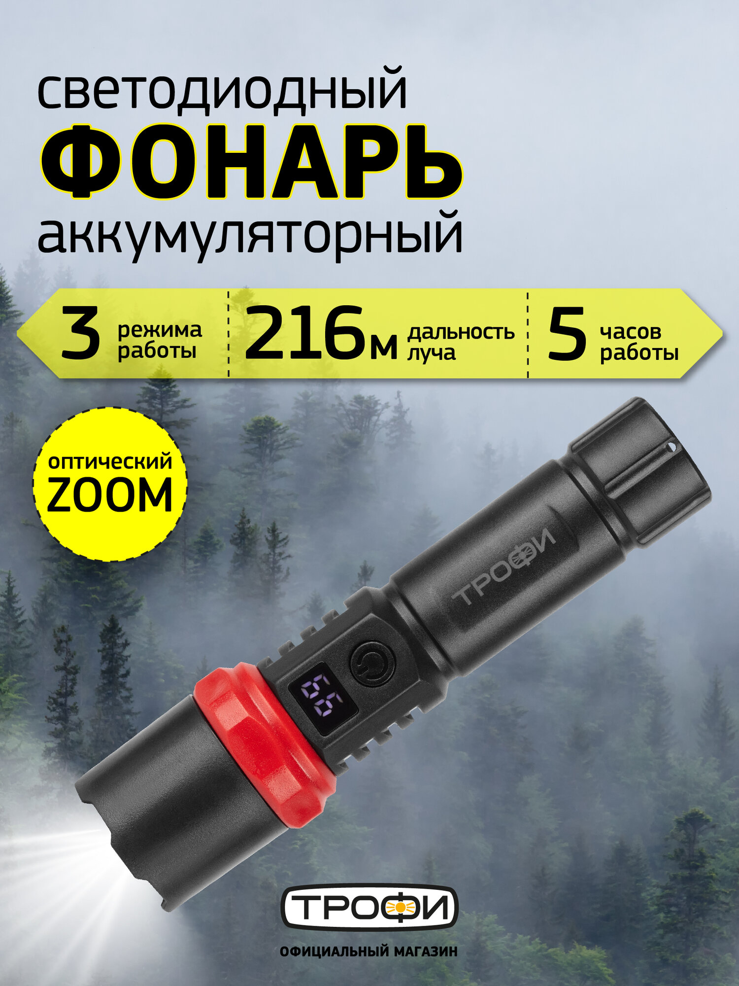 Фонарь аккумуляторный Трофи UA-102 ручной светодиодный 5 Вт оптический Zoom 3 режима, дисплей