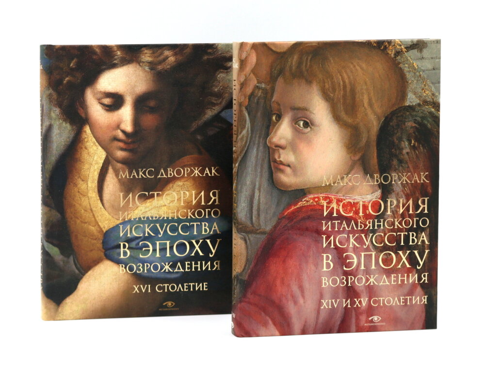 История итальянского искусства в эпоху Возрождения. Курс лекций. Т. 1, 2 (комплект). Дворжак М.