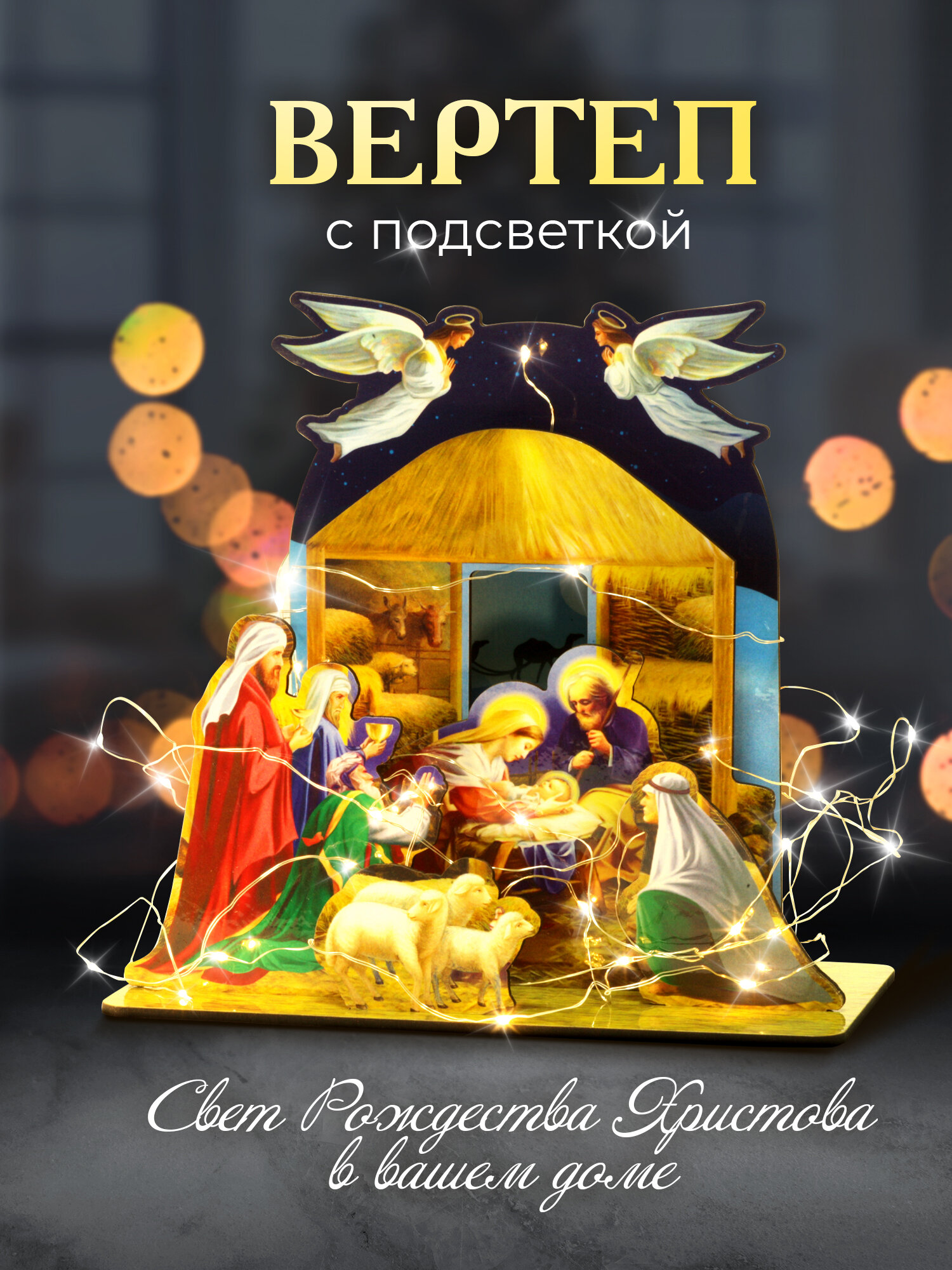 Вертеп рождественский с гирляндой №2 / сборная модель / новогодний подарок