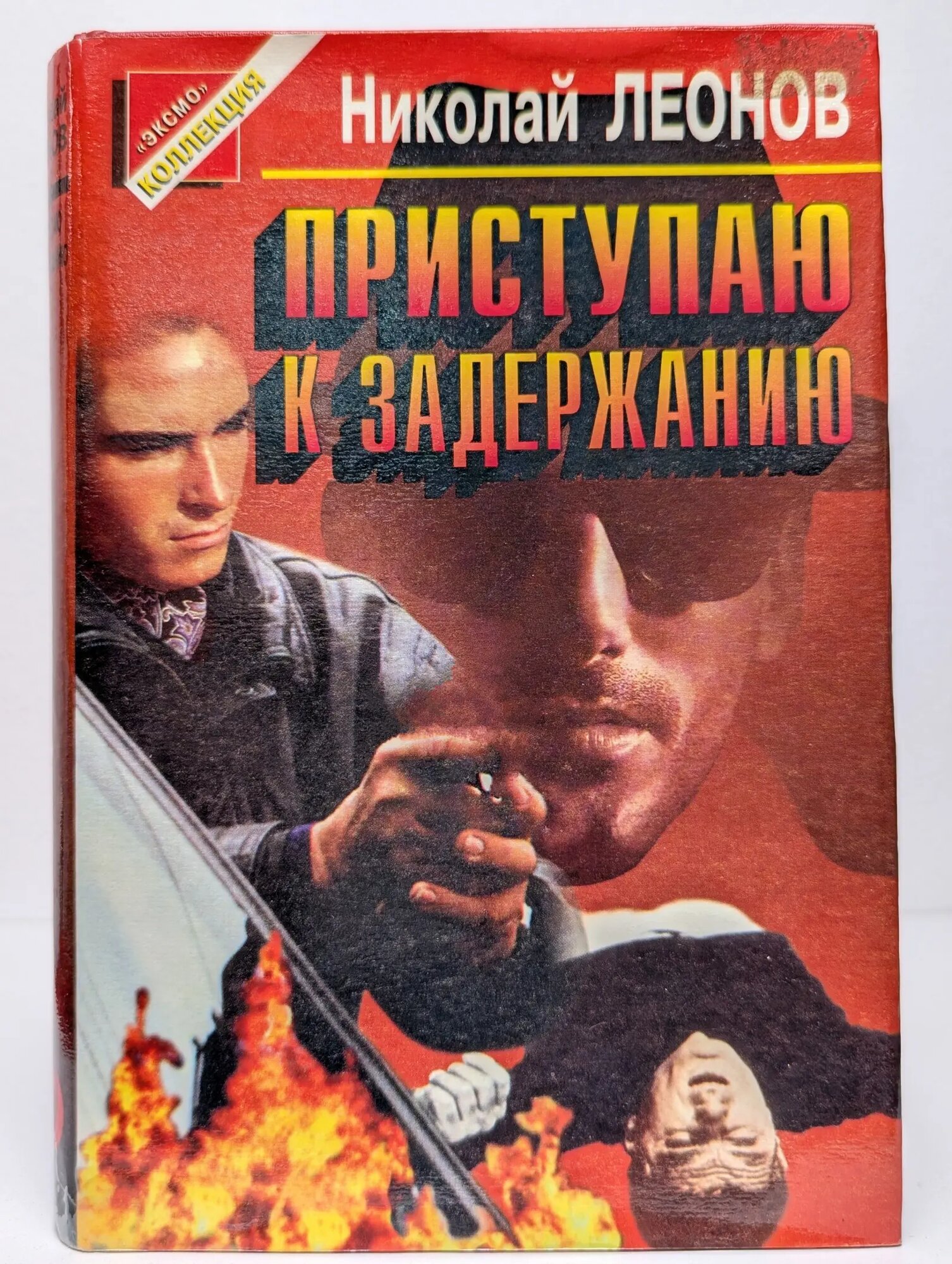 Приступаю к задержанию Леонов Николай Иванович 1996