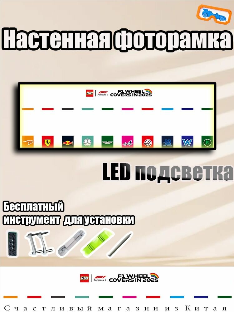 Постер в рамке, LED подсветка, "Lego Speed Champions F1", подходит для гоночных автомобилей Lego, зеркало S-класса, крепление на стену,120x45x3,5 см, для гостиной, коридора