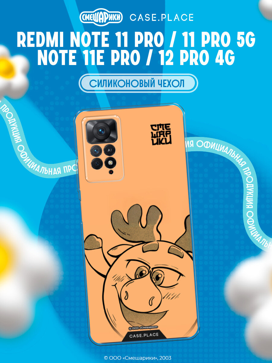 Чехол на Xiaomi Redmi Note 11 Pro/Note 11 Pro 5G/Note 11E Pro/Note 12 Pro 4G / Сяоми Редми Нот 11 Про/Нот 11 Про 5G/Нот 11Е Про /Нот 12 Про 4G с принтом Лосяш в аниме-версии