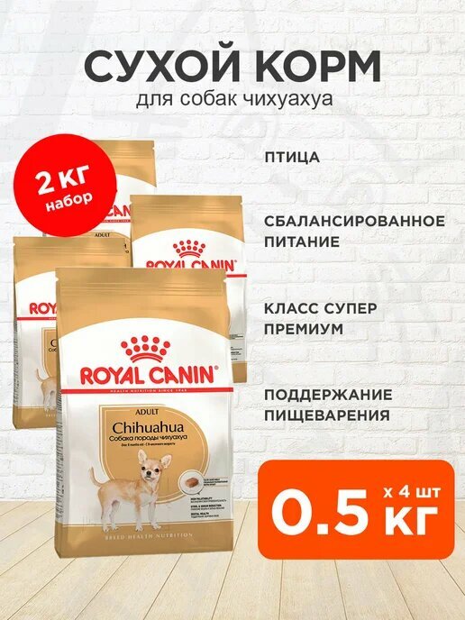 Корм сухой Royal Canin Chihuahua Adult для взрослых собак чихуахуа, 0,5 кг х 4 шт