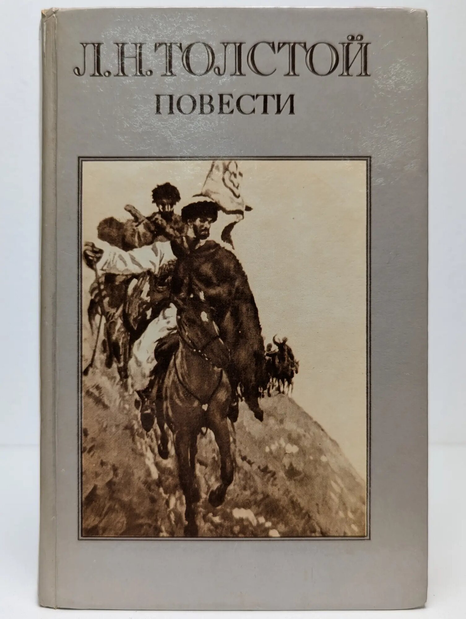 Лев Толстой. Повести Толстой Лев Николаевич 1983