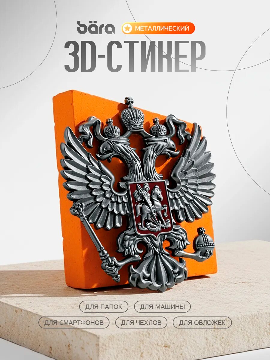 Наклейка герб России, металл, самоклеящаяся, 3D-стикер герб РФ