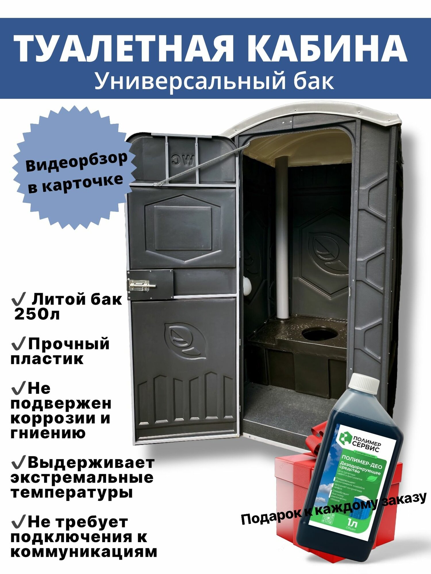 Туалетная кабина собранная Биотуалет дачный уличный строительный, серый графит