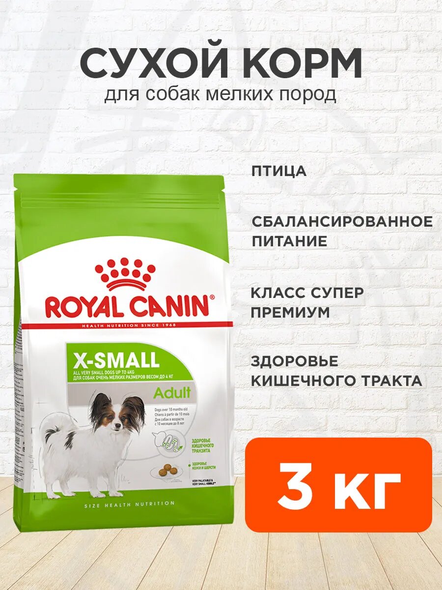 Корм сухой Royal Canin X-Small Adult для взрослых собак очень мелких пород от 10 месяцев, 3 кг