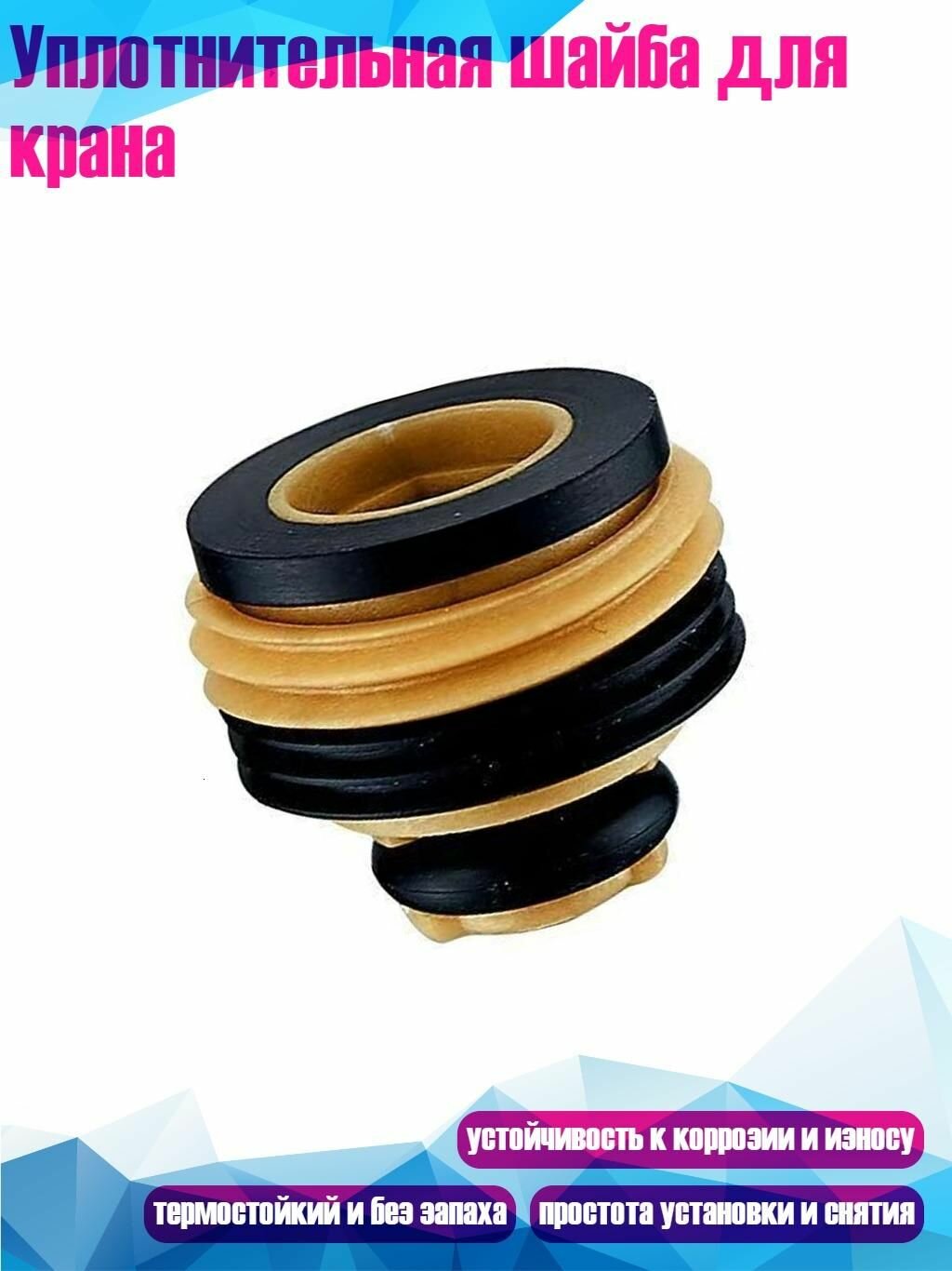 Уплотнительная шайба для крана