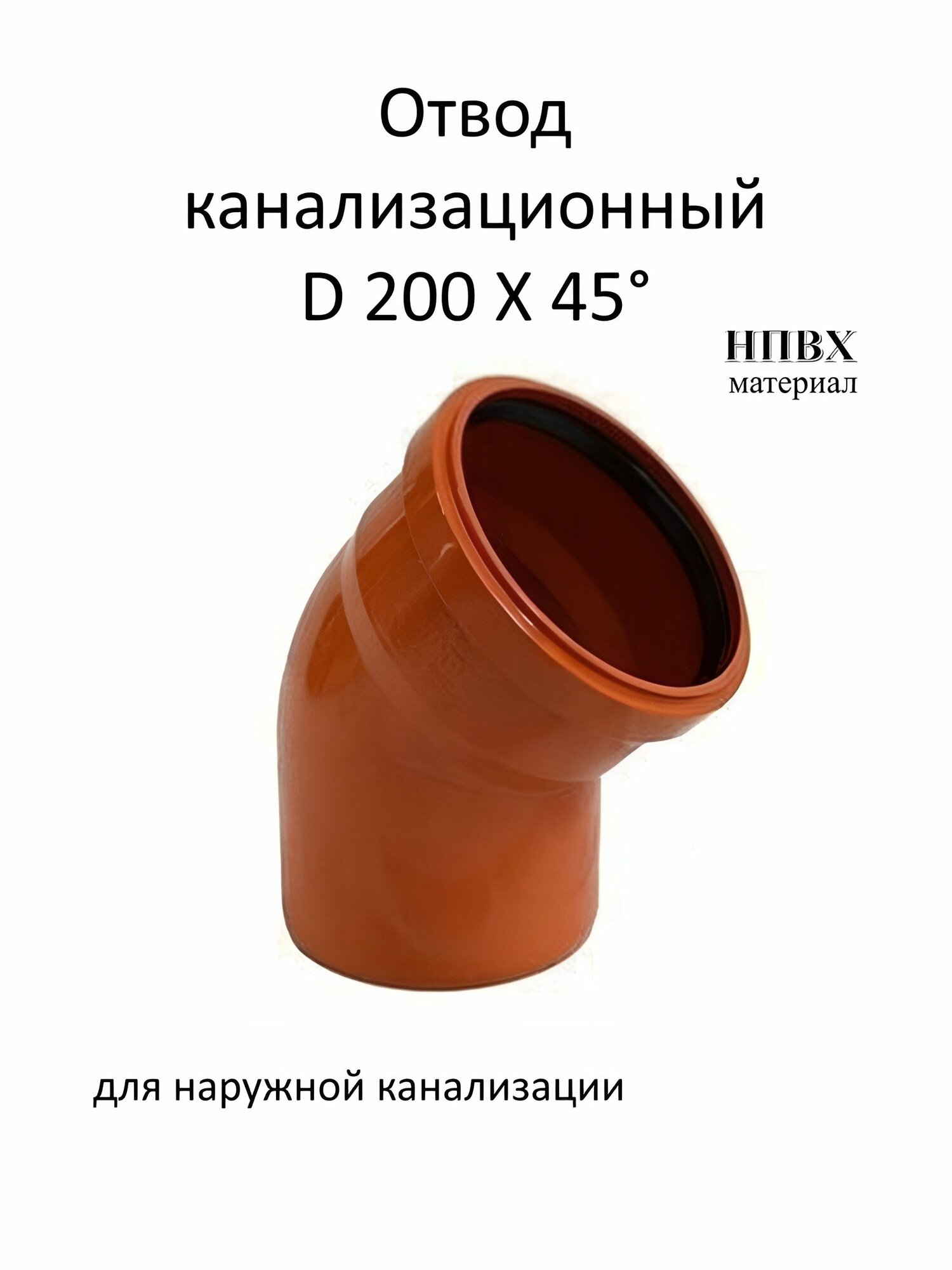 Отвод наружный D200/45 НПВХ