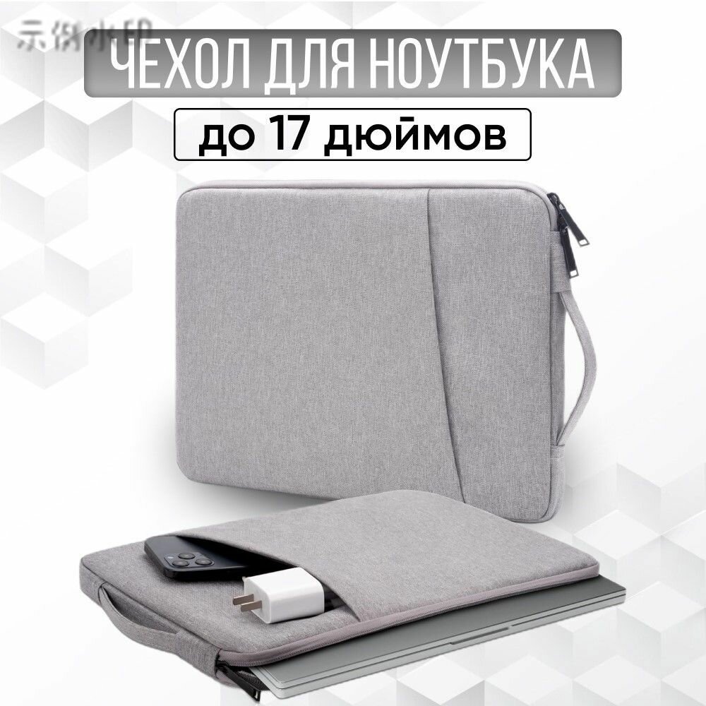 Чехол сумка для ноутбука 15,6 - 16 - 17 дюймов