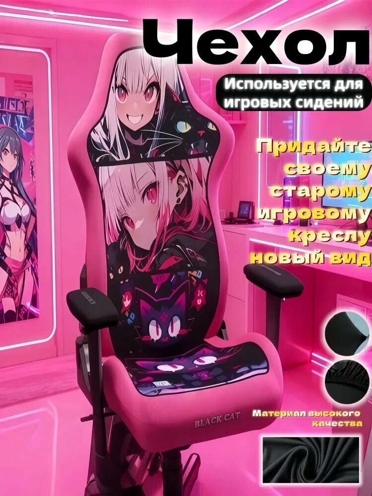 Чехол на мебель для компьютерного кресла, 85 см х 60см