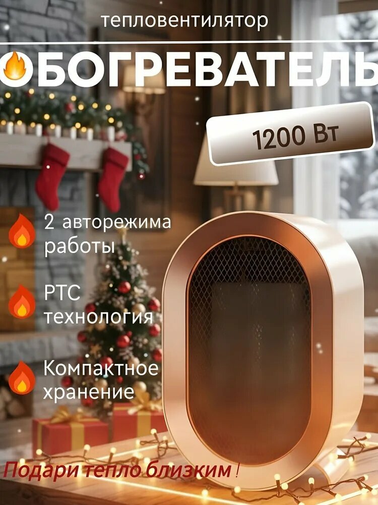 Тепловентилятор настольный, Обогреватель для дома