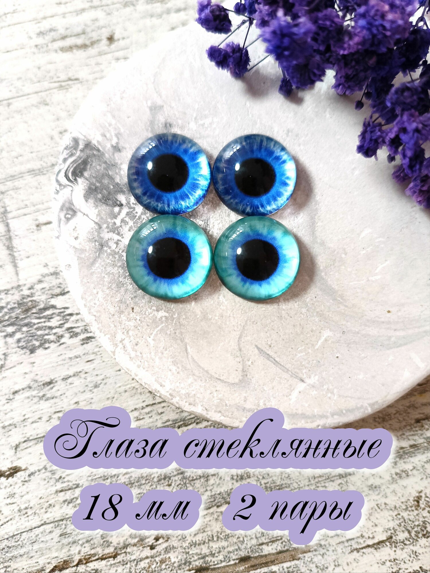 Глаза стеклянные кабошоны для игрушек 18мм 2 пары