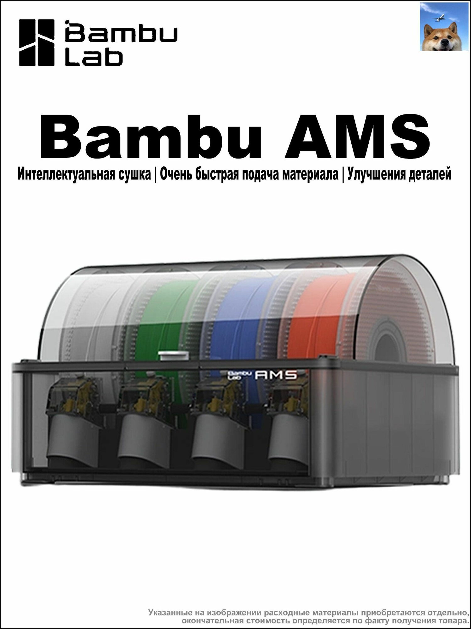3D-принтер Bambu AMS Многоцветная интеллектуальная система подачи для 3D-печати, автоматическая подача, подходит для Принтер серии Bambu A/P/X/H