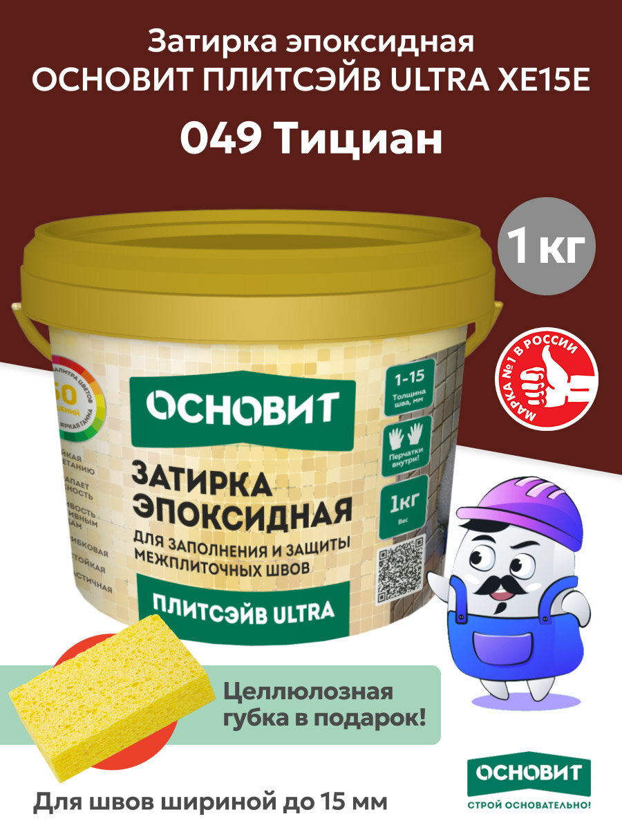 Эпоксидная затирка основит плитсэйв ULTRA XE15 Е тициан 049 (1 кг)