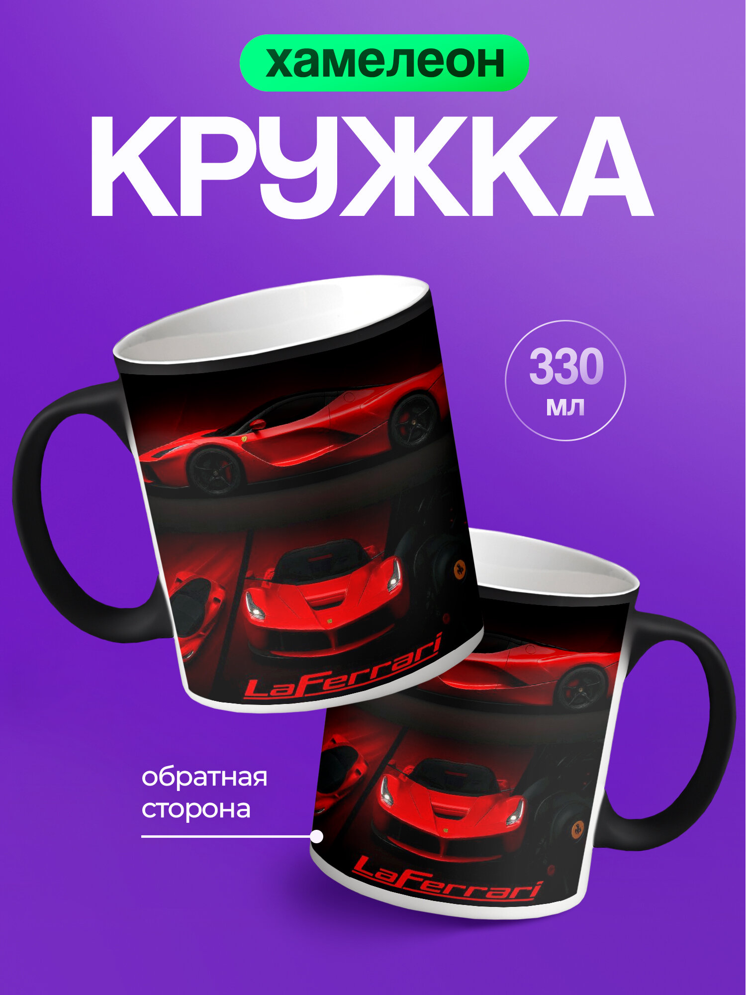 Кружка хамелеон PNP NARD, 330 мл, с цветным принтом Ferrari Феррари