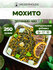 Зеленый чай "Мохито" WEISERHOUSE с лаймом, мятой и тропическими фруктами, 250 г