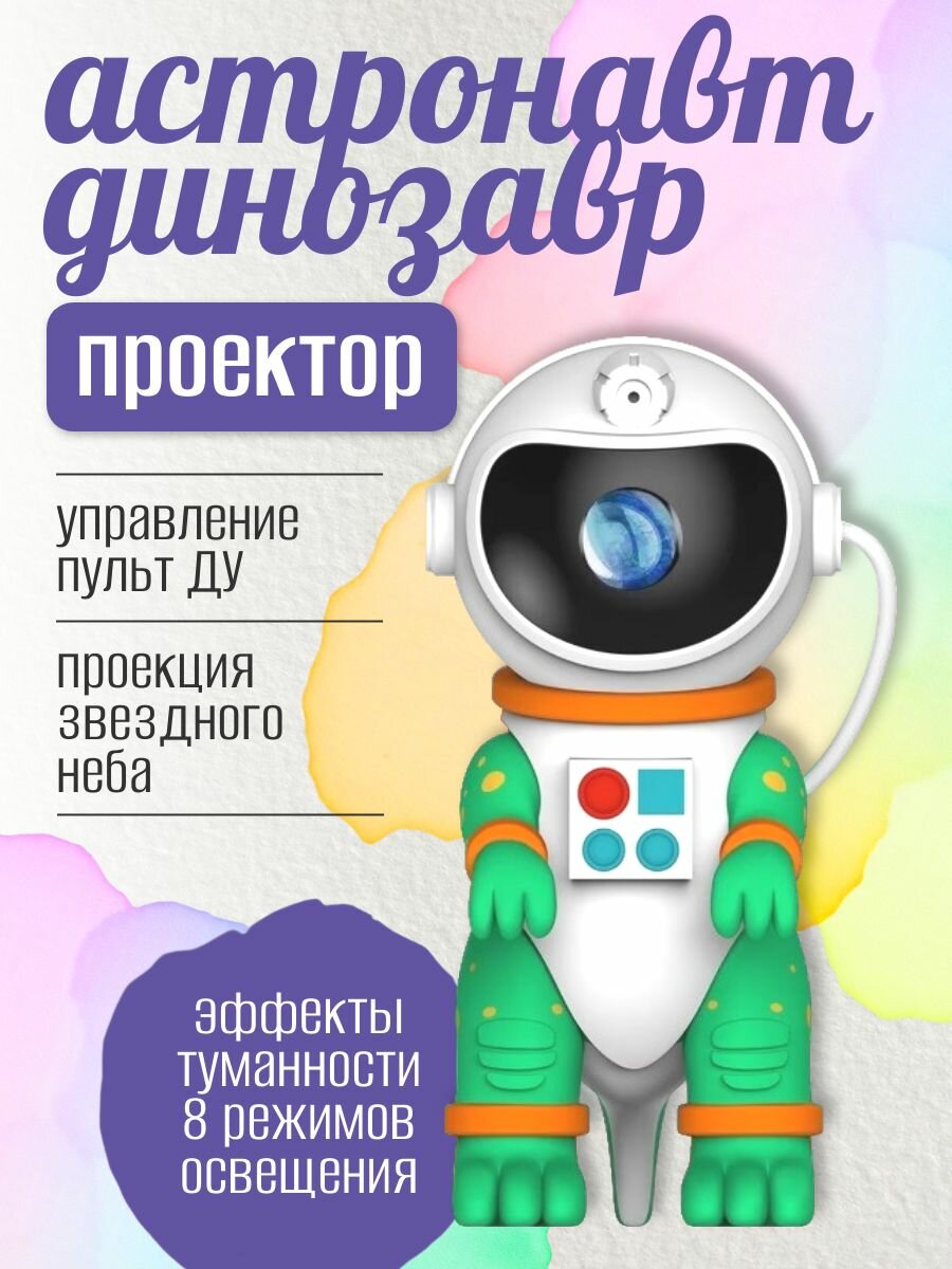 Светодиодный проектор Динозавр астронавт / Светильник с проекцией звездного неба и эффектами туманности зеленый