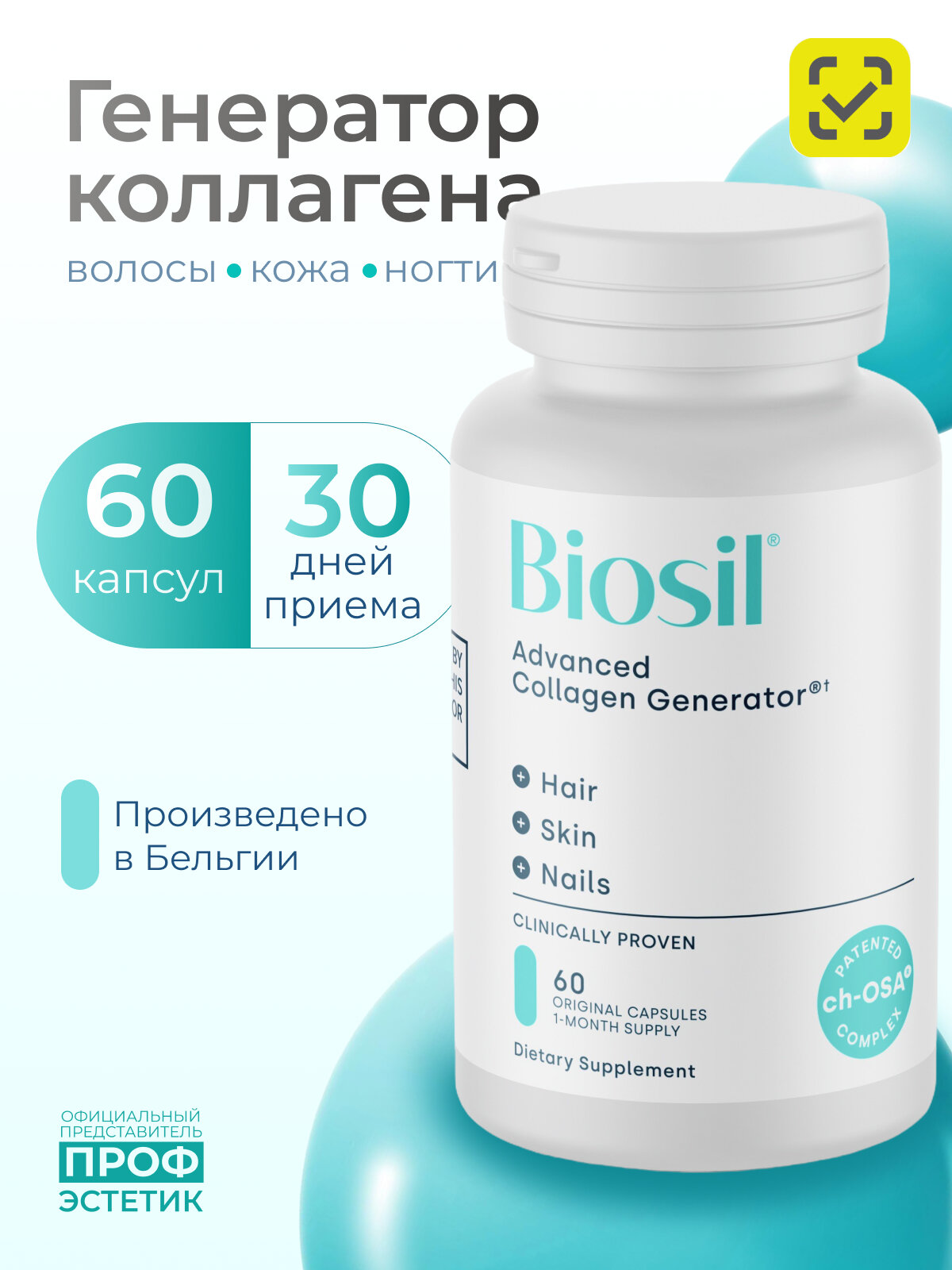 Биосил Biosil капсулы коллаген для суставов кремний и холин - БАД для кожи, волос, связок, костей, 60 капсул