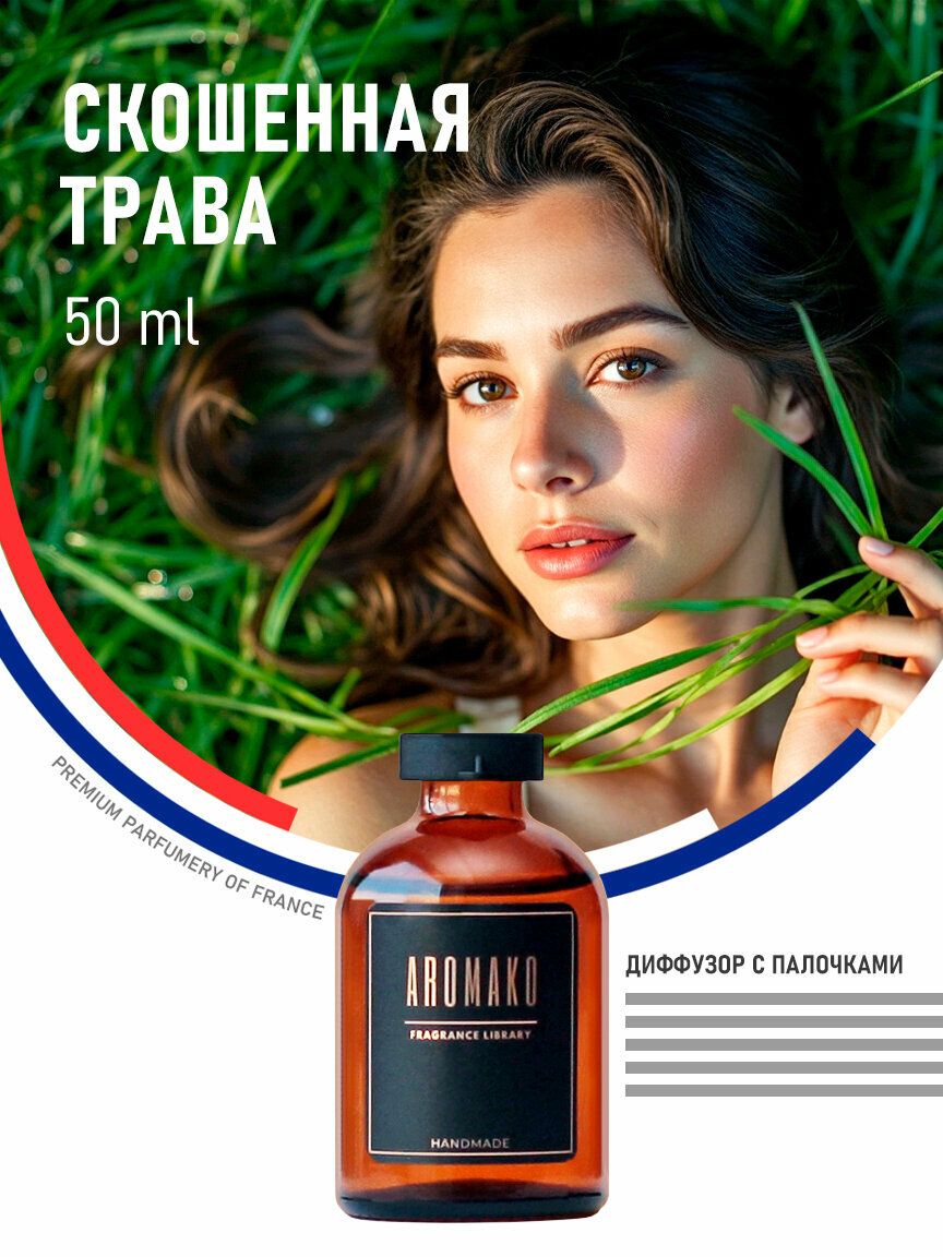 Ароматический диффузор с палочками Скошенная трава 50 мл, ароматизатор для дома и офиса, парфюм для дома AROMAKO