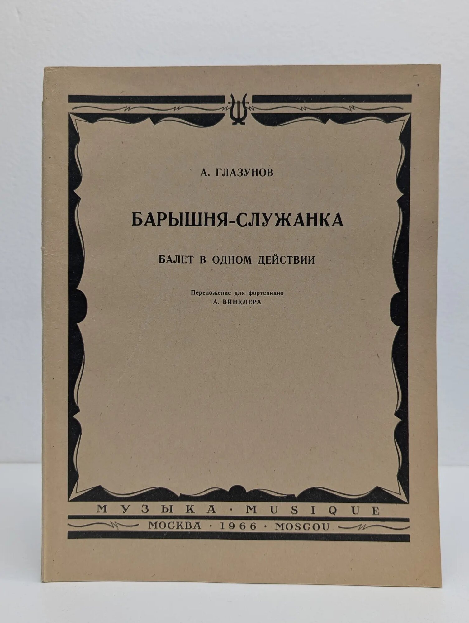 Барышня-служанка Глазунов Александр Константинович 1966