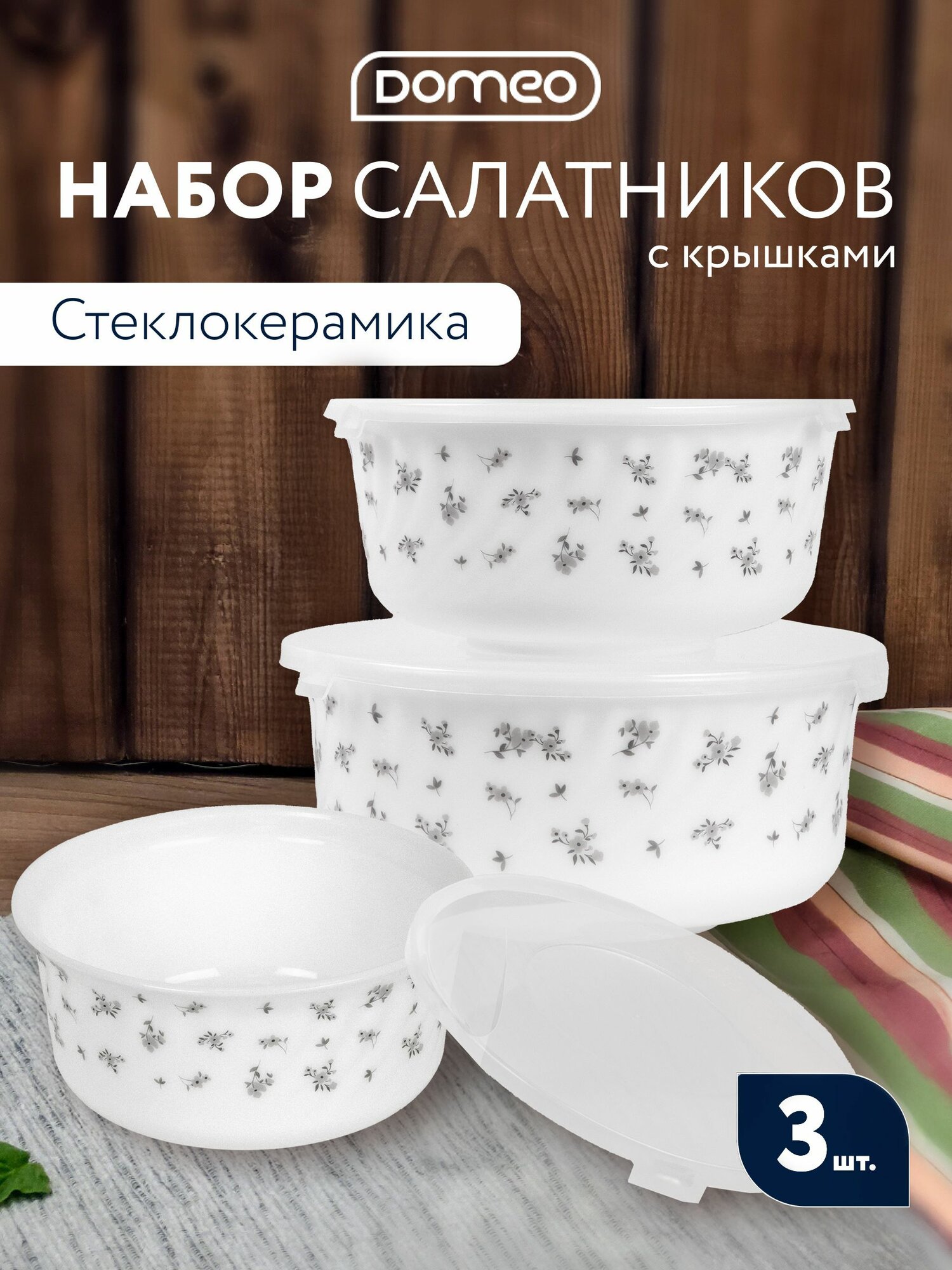 Набор салатников с крышками Domeo из стеклокерамики 3 шт, контейнер для хранения еды и приготовления